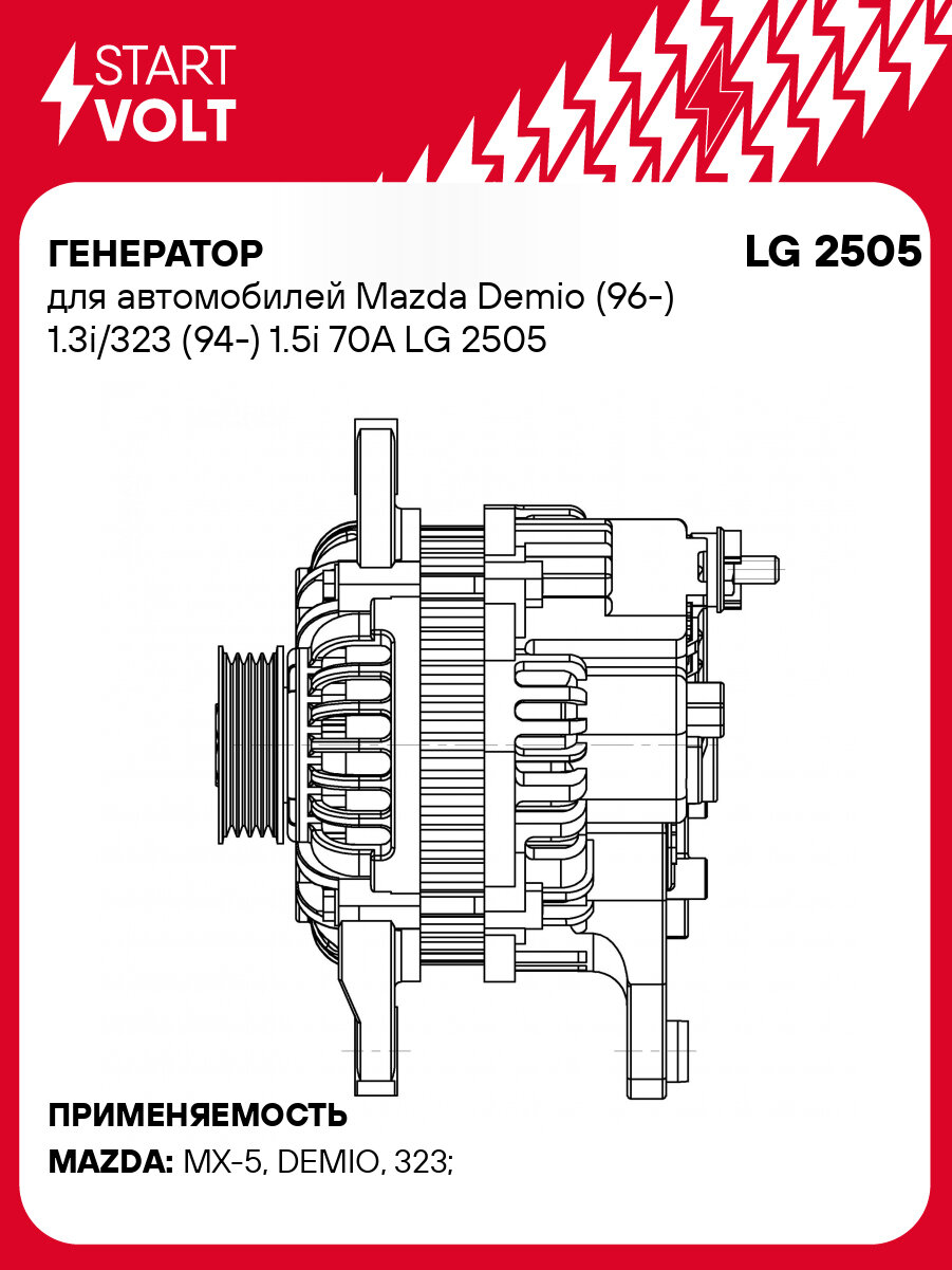 Генератор для автомобилей Mazda Demio (96-) 1.3i/323 (94-) 1.5i 70A LG 2505 StartVolt