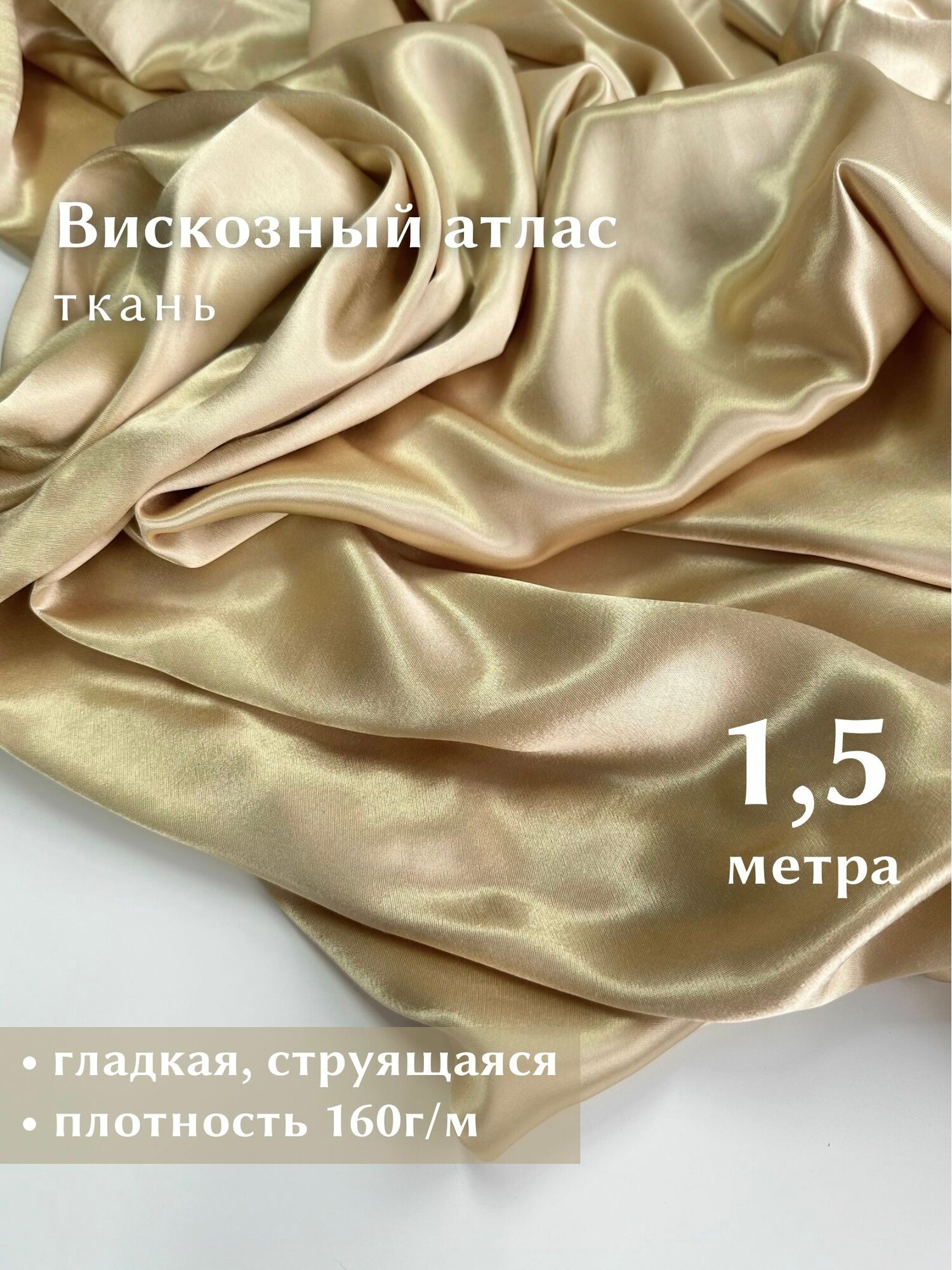 Ткань плательно-блузочная Linotex Вискозный атлас, отрез 1,5 метра