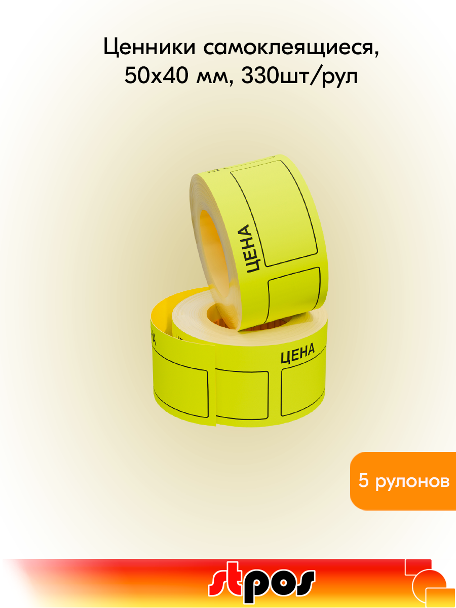 Комплект Ценники самоклеящиеся в рулоне, 50х40 мм, 330шт/рул, Желтый - 5 шт
