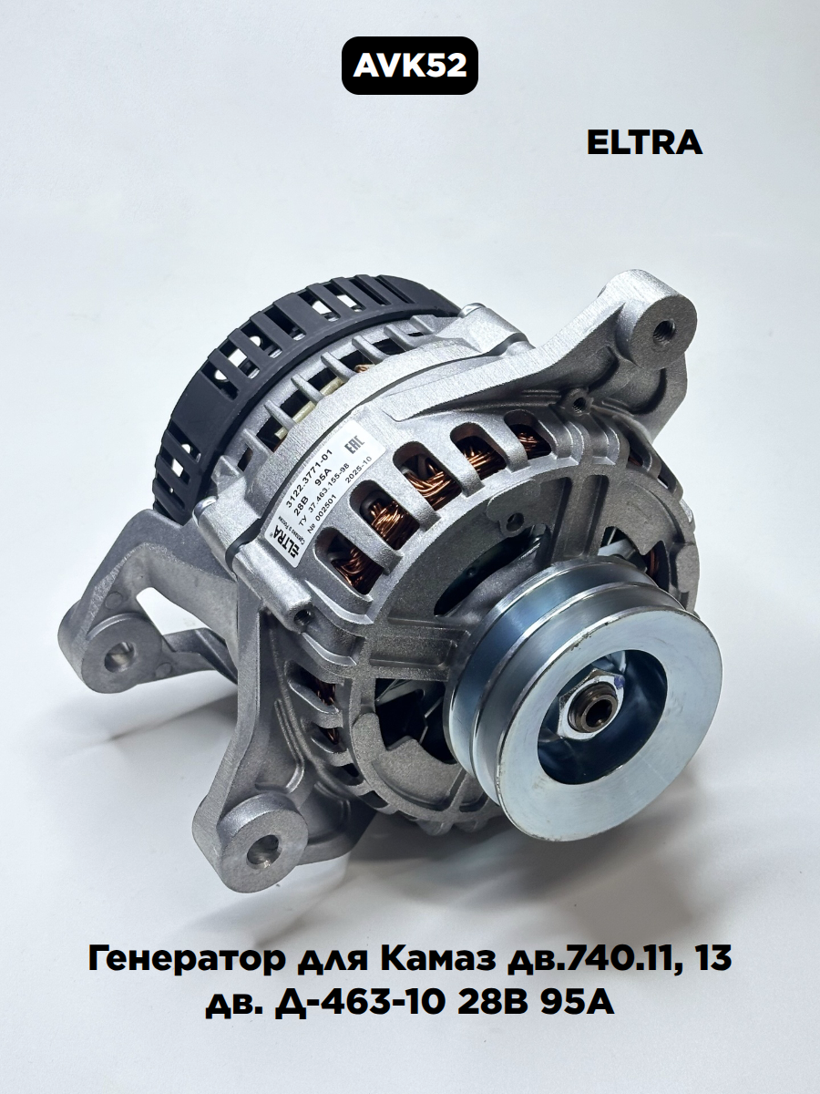 Генератор ELTRA 3122.3771-01, для КАМАЗ, с регулятором напряжения, 95A