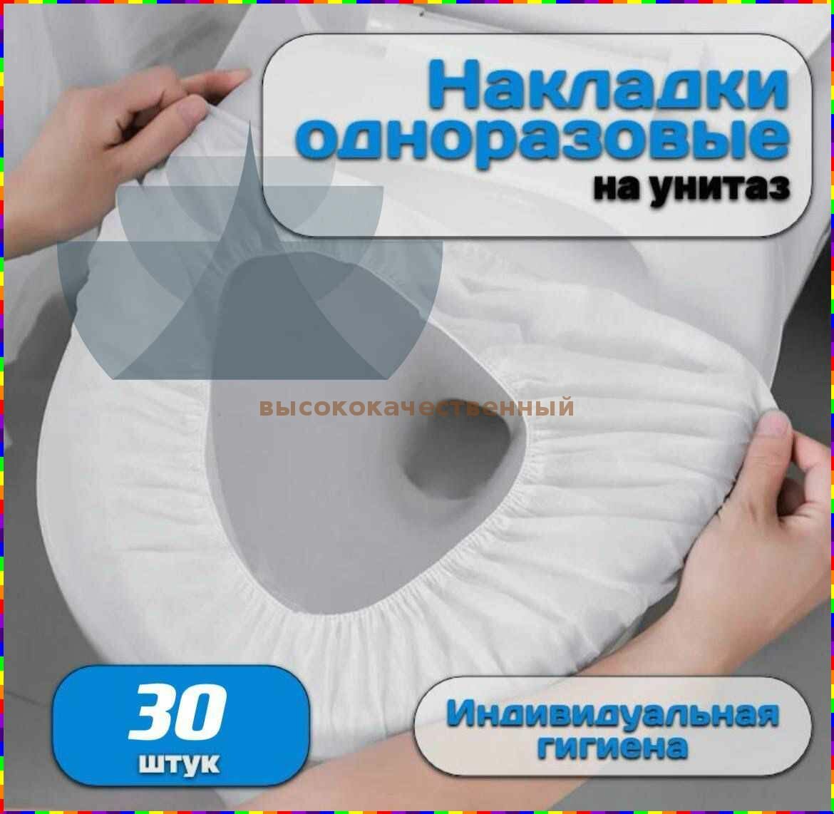 Одноразовые накладки на унитаз, 30 шт. гигиеническая защита для туалета