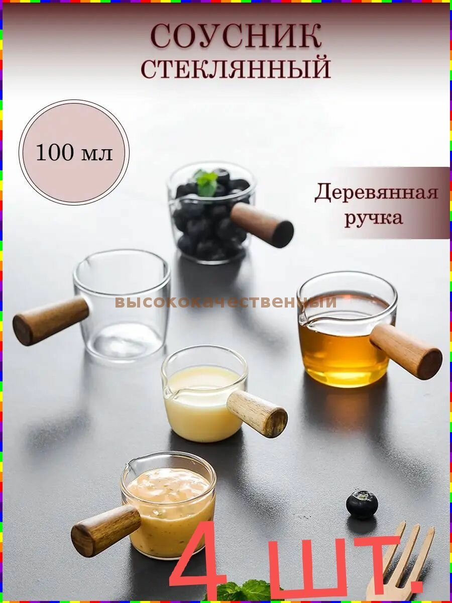 Набор из 4 стеклянных соусников с деревянными ручками, 100 мл каждый