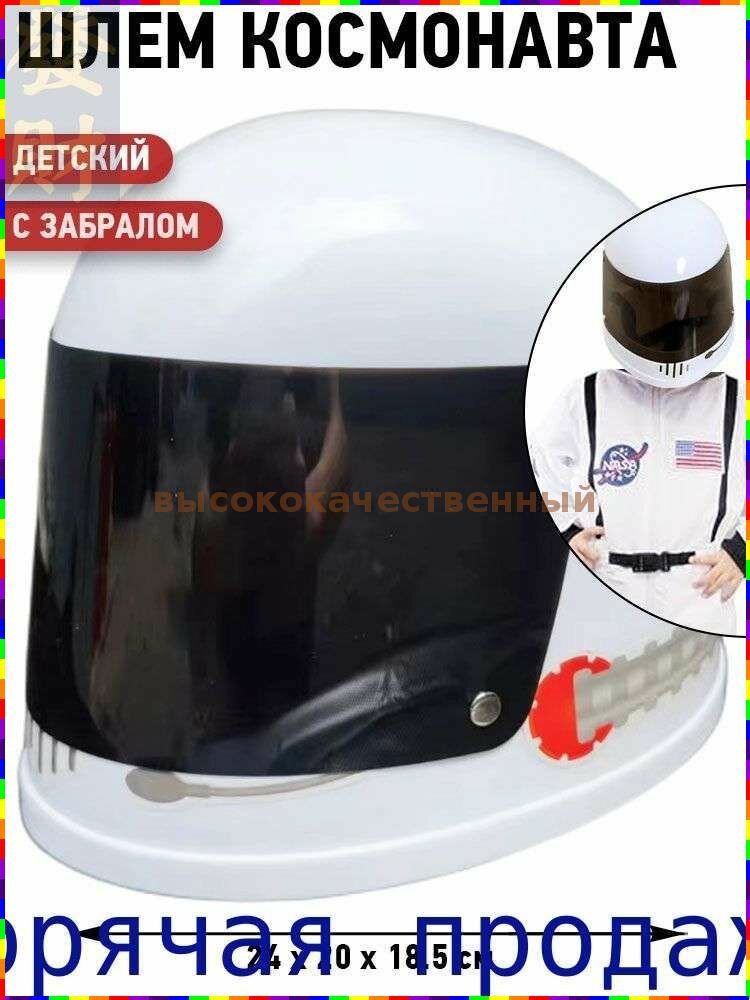 Детский шлем космонавта с прозрачным забралом, размер S