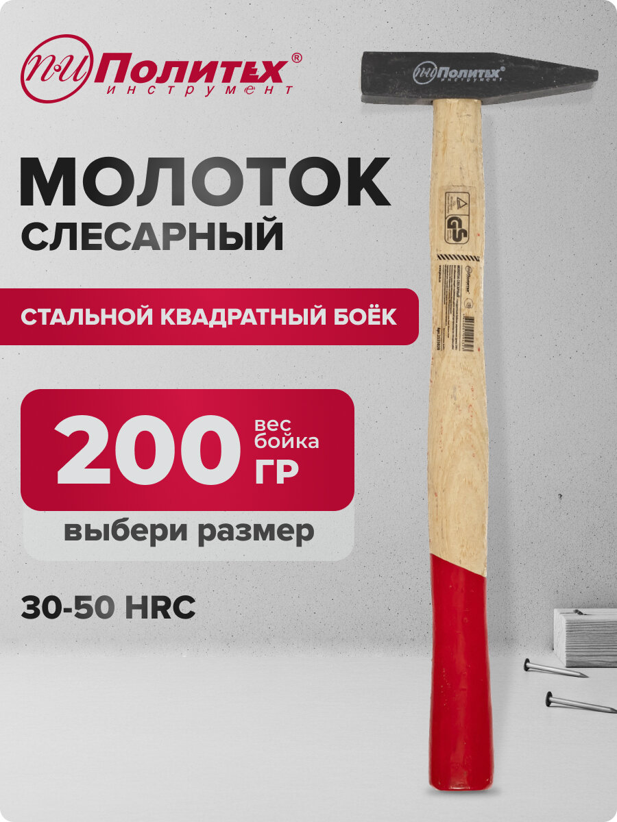 Молоток слесарный с квадратным бойком 200 гр Политех Инструмент