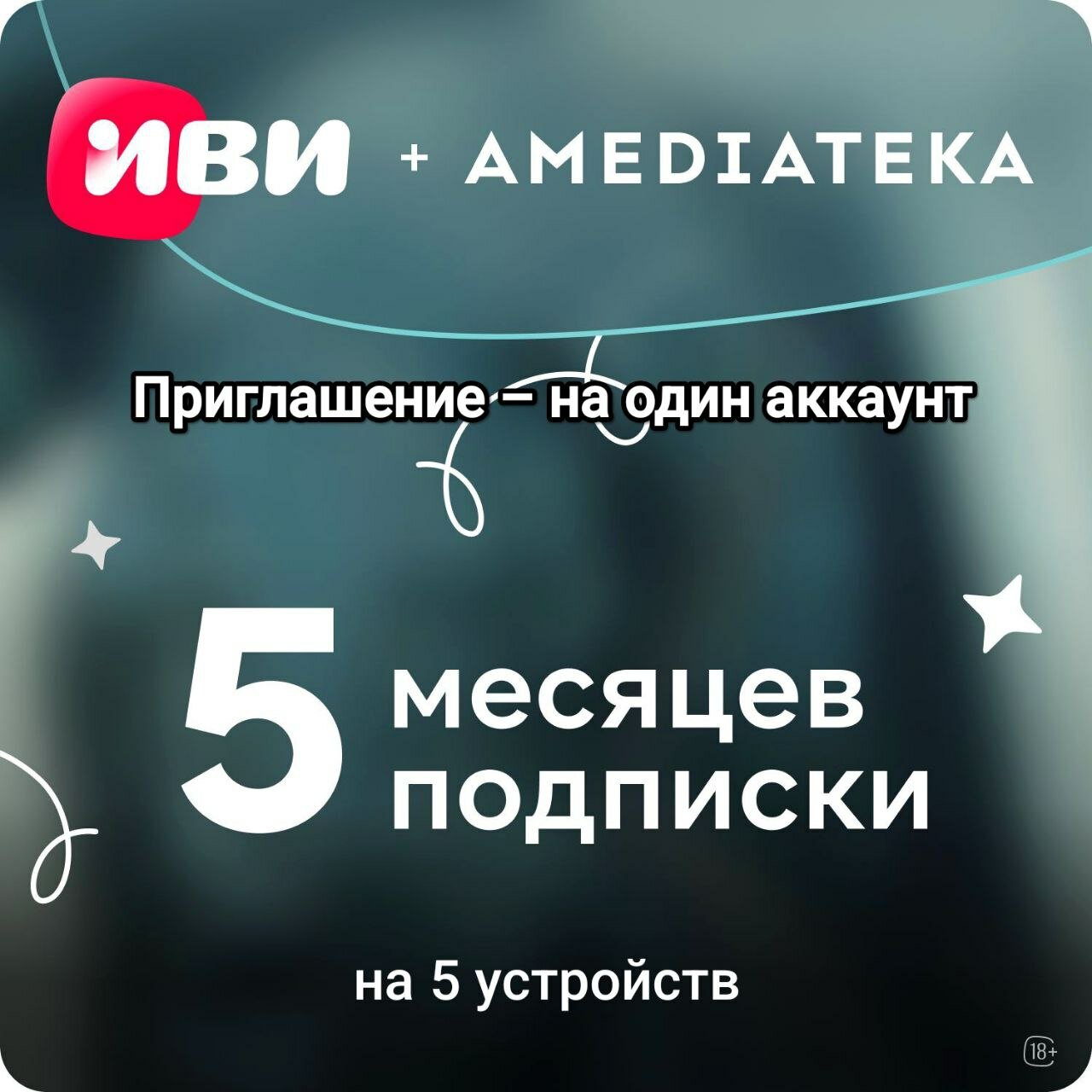 Подписка ИВИ+Amediateka онлайн-кинотеатр на 5 месяцев (приглашение/инвайт) ivi