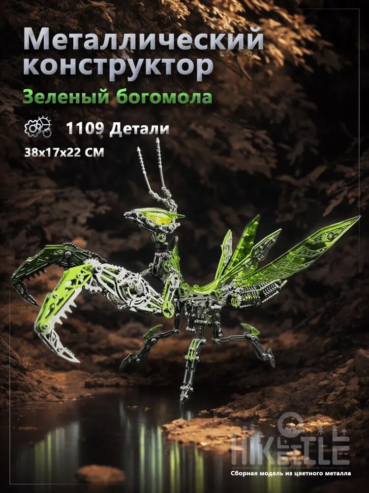 Металлический конструктор для взрослых, железный конструктор. Сборная модель зеленый богомол.