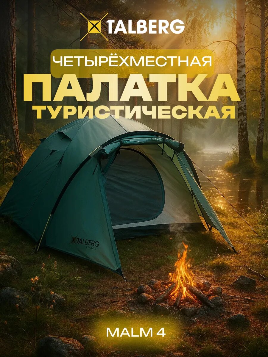 MALM 4 палатка 4-х местная туристическая, зеленый