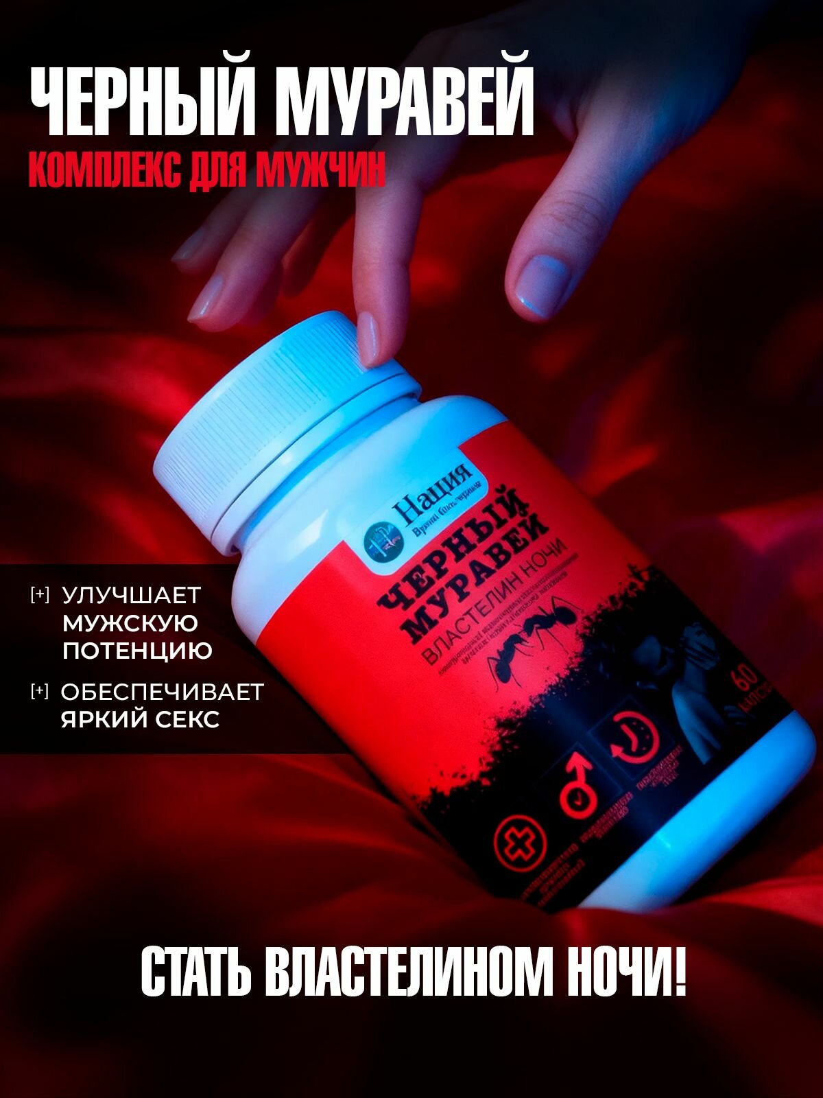 Чёрный муравей: средство для потенции и либидо для мужчин, натуральный состав, 60 капсул