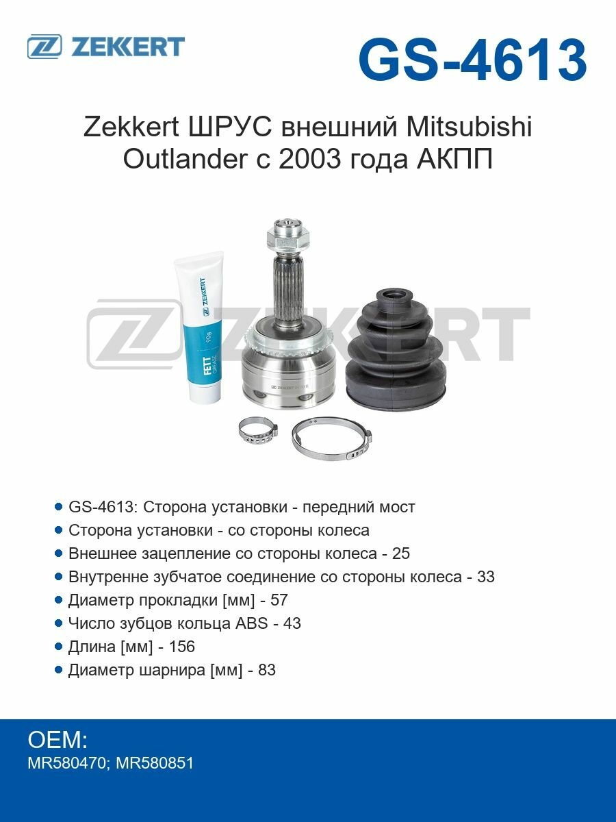 Zekkert ШРУС внешний Mitsubishi Outlander с 2003 года АКПП