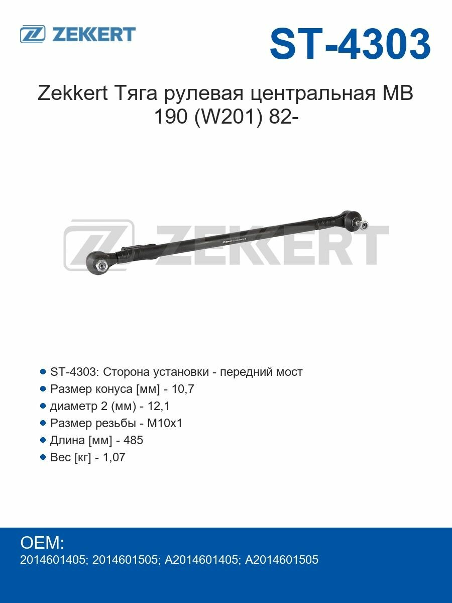 Zekkert Тяга рулевая центральная MB 190 (W201) 82-