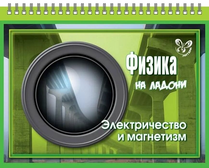 Физика на ладони. Электричество и магнетизм. Пособие.