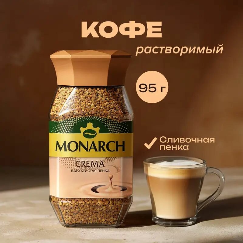 Растворимый кофе Крема 1 банка 95 г MONARCH
