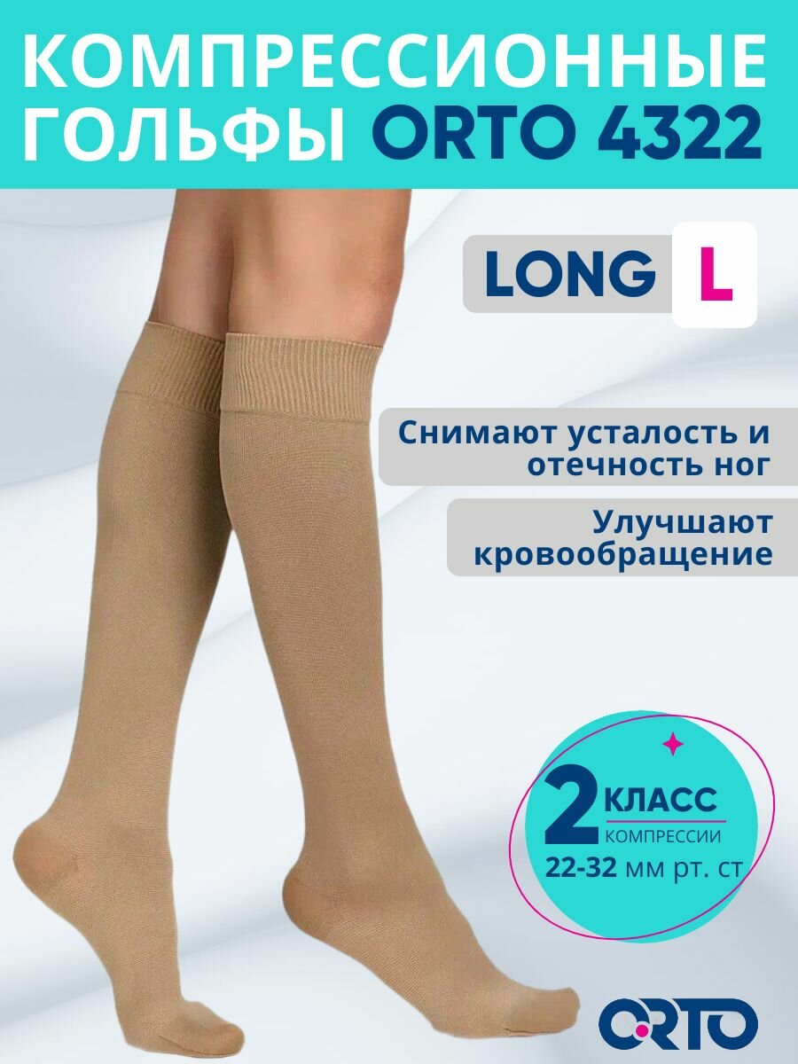 Гольфы женские плотные с мультифиброй закрытый мысок 2 класс ORTO 4322 L LONG Светлобежевый
