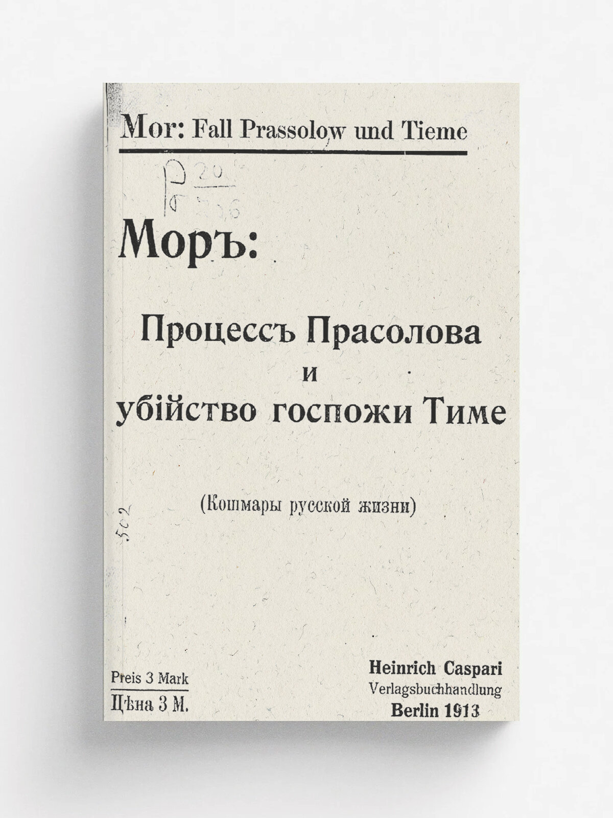Процесс Прасолова и убийство госпожи Тиме