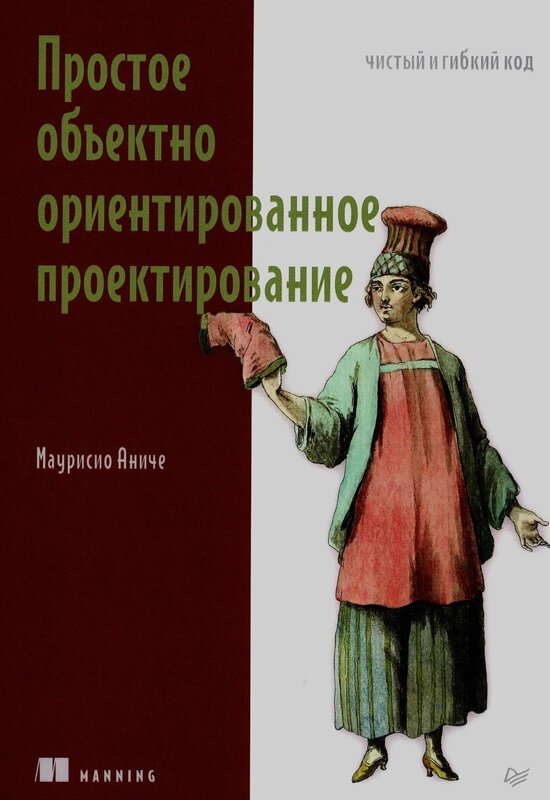 Простое объектно-ориентированное проектирование: чистый и гибкий код (Аниче М.)