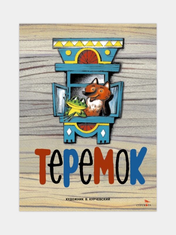 "Теремок". Семейные ценности. Книги нашего детства