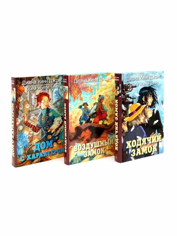 Ходячий замок + Воздушный замок + Дом с характером (комплект из 3-х книг) (Джонс Д. У.)