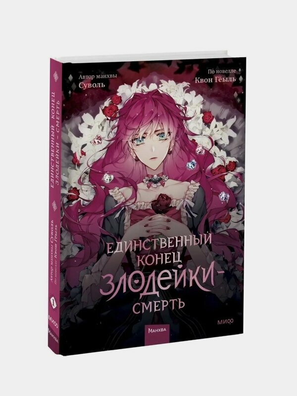 Единственный конец злодейки — смерть. Том 1, Суволь, Квон Гёыль