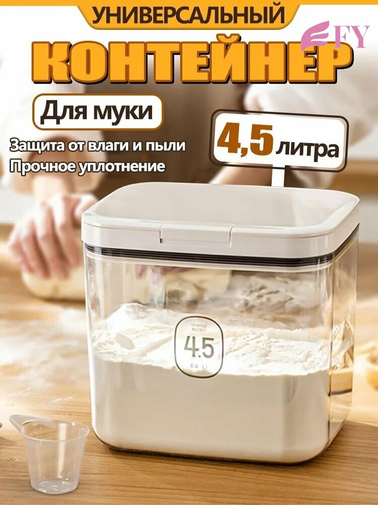 Контейнер для муки; пищевой контейнер с крышкой; 1шт; 4,5 литра
