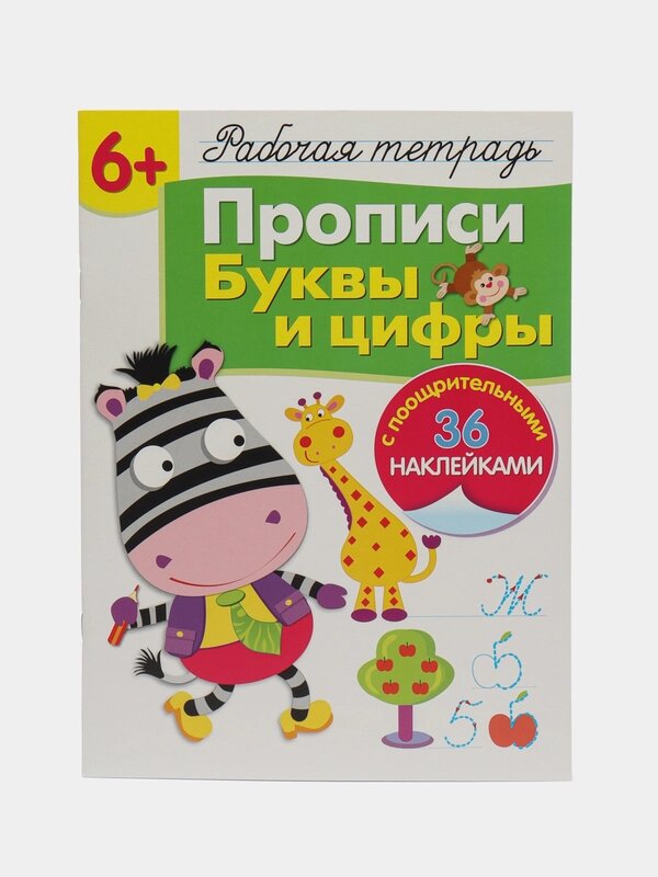 Рабочая тетрадь с наклейками 6+, прописи, буквы и цифры