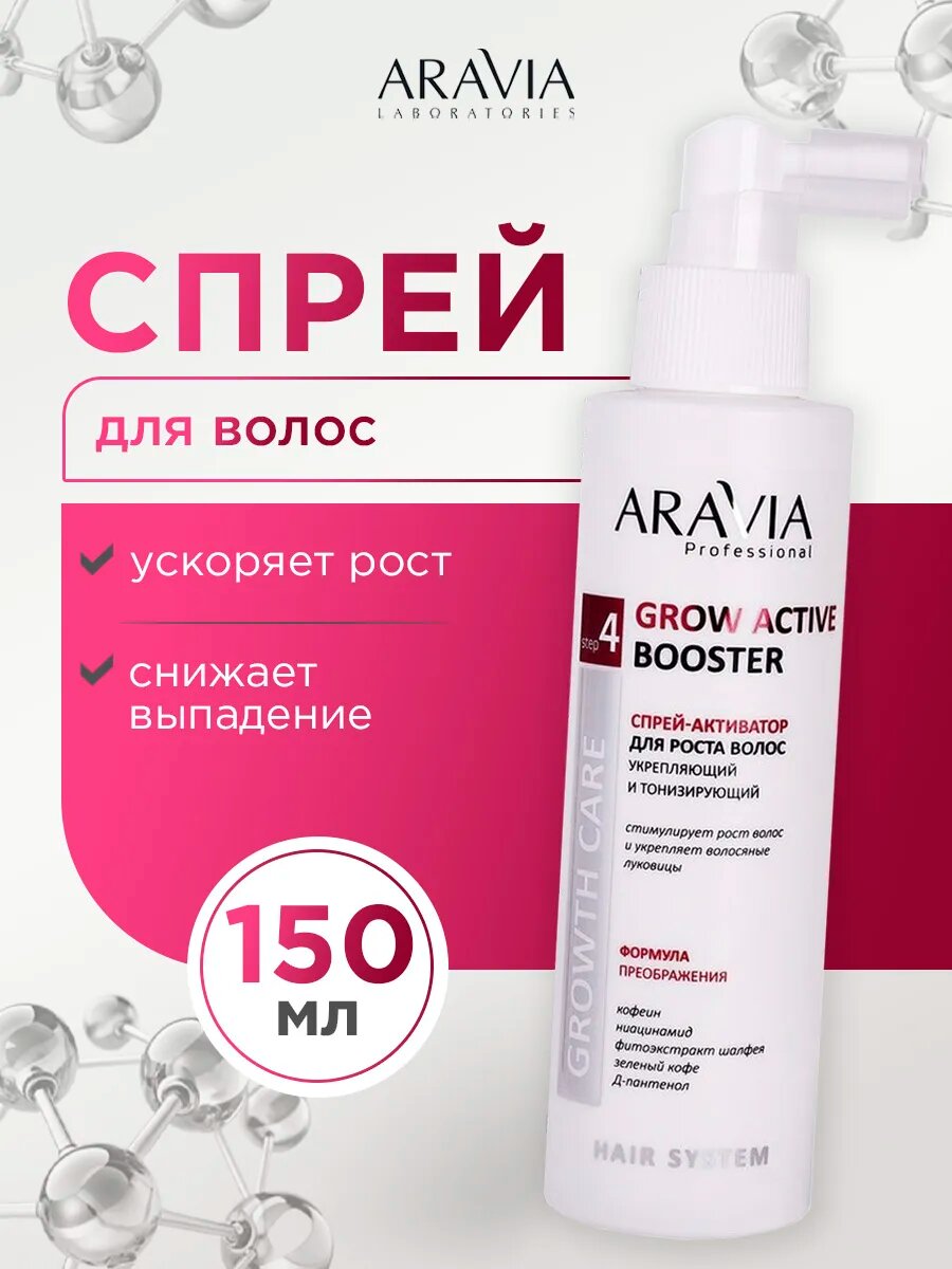 Спрей-активатор для роста волос ARAVIA Professional укрепляющий и тонизирующий 150мл