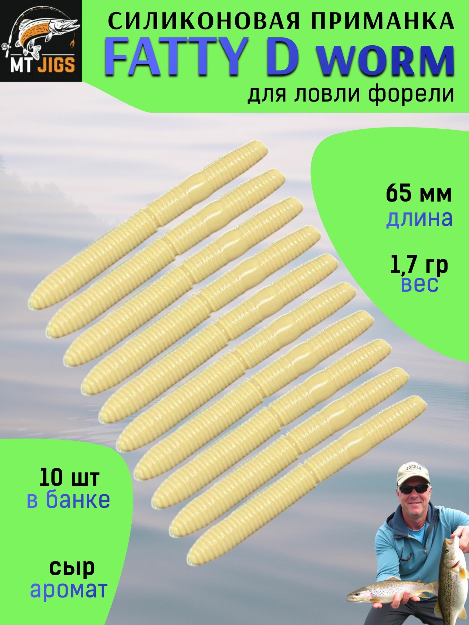 Мягкая форелевая приманка MT-Jigs Fatty D'Worm (мокко) сыр / Рыболовные товары Приманки для форели