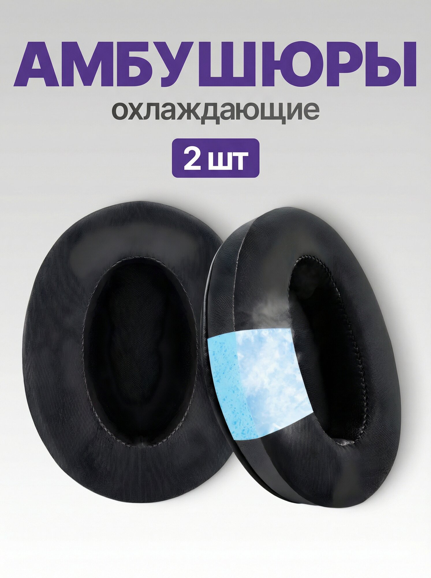 Амбушюры, сменные подушки, накладки с охлаждающим гелем для наушников Audio-Technica ATH M50X, HyperX Cloud / Alpha, SteelSeries Arctis