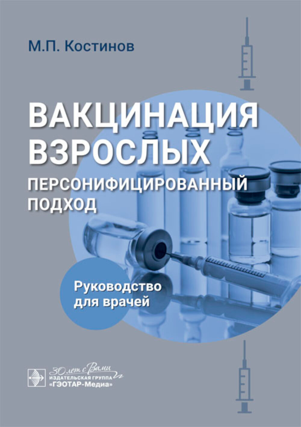 Вакцинация взрослых: персонифицированный подход: руководство для врачей. Костинов М. П.