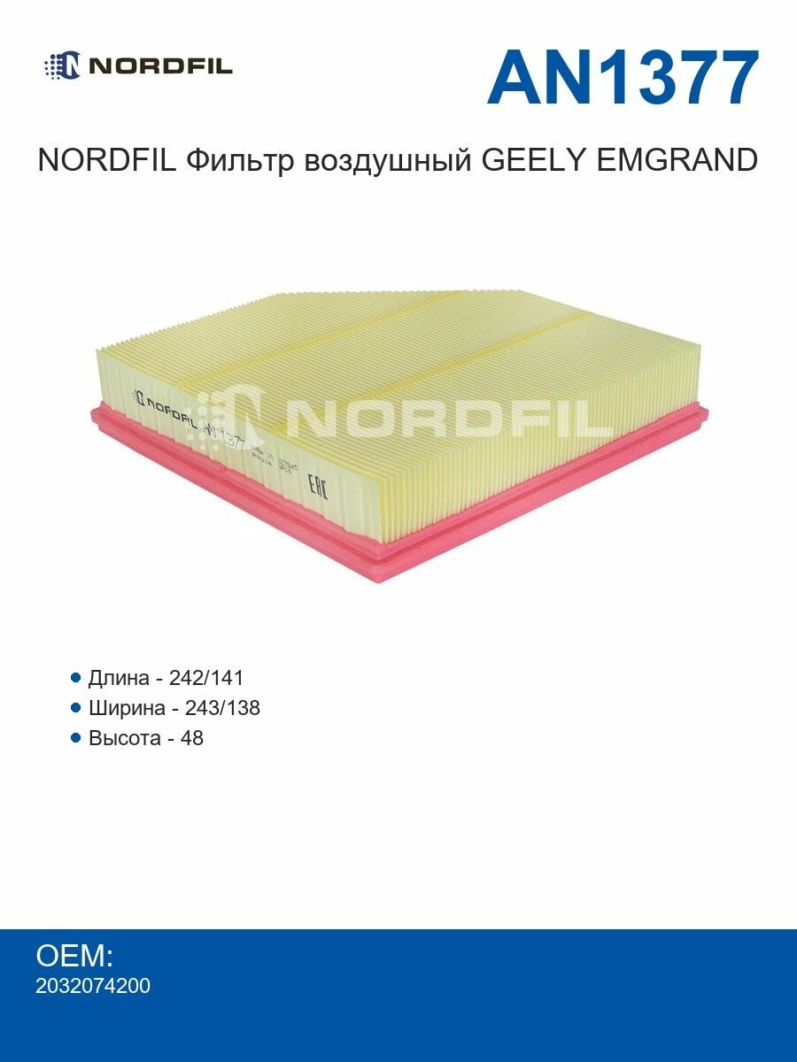 NORDFIL Фильтр воздушный GEELY EMGRAND