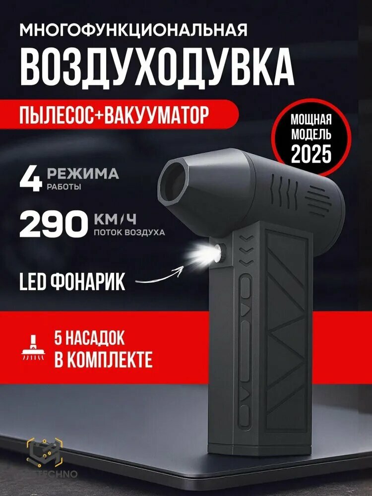 Воздуходувка аккумуляторная мощная с функцией пылесоса 3 в 1. Турбовентилятор, портативная ветродуйка мини, для компьютера, мангала и авто