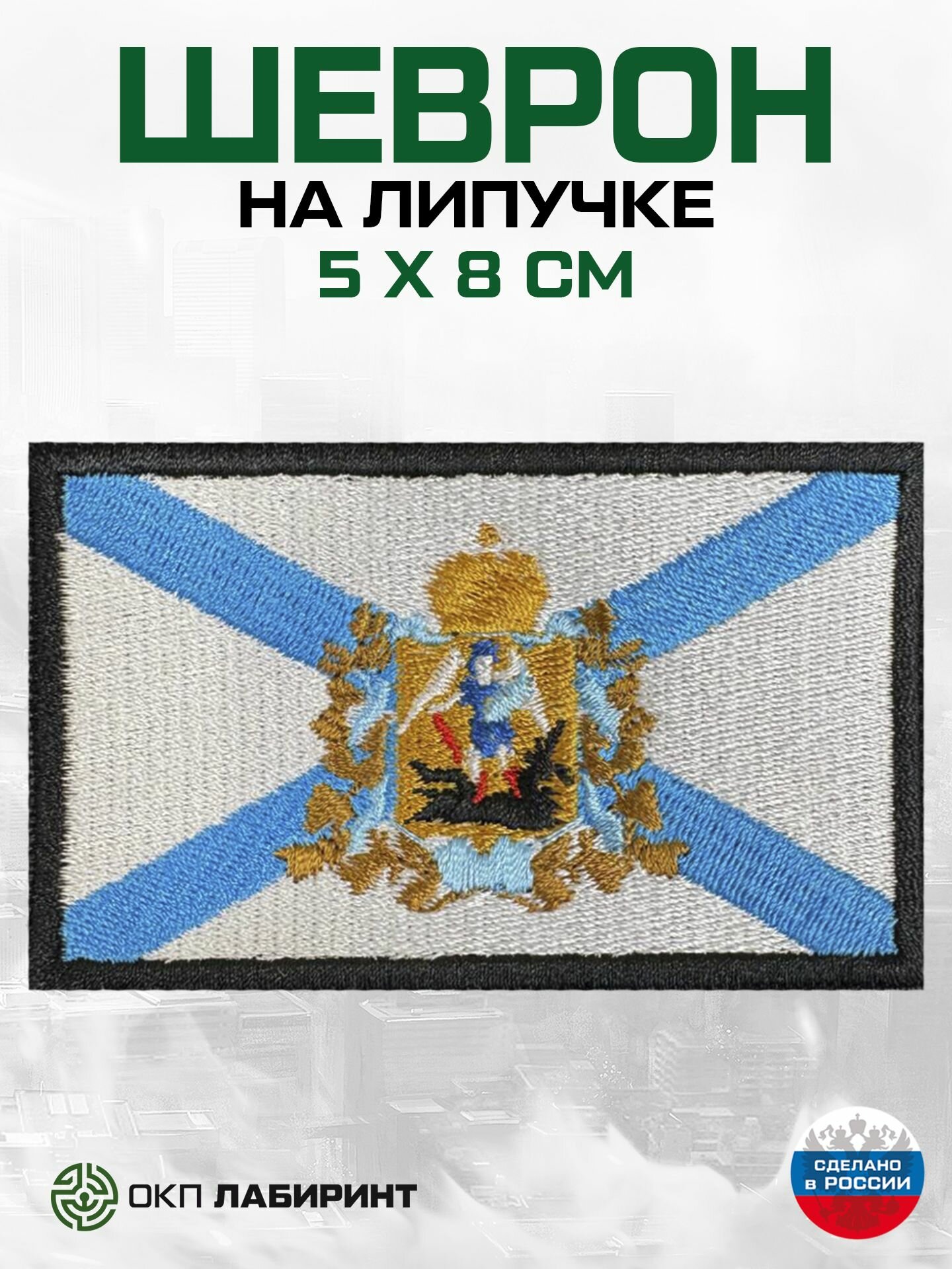 Архангельская область флаг 29 региона шеврон на липучке