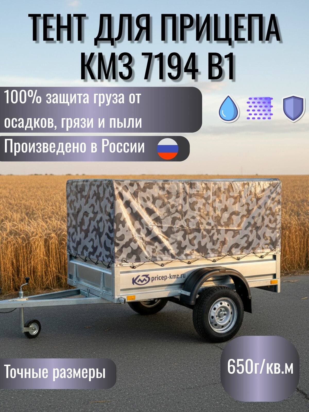 Тент для прицепа КМЗ 7194 В1 (2260*1310*825) высота каркаса 75 см камуфляж 2х серый (650 г/кв. м двухсторонний ПВХ материал)