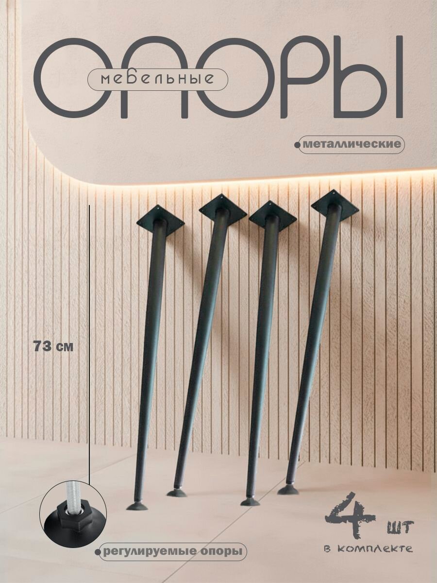 Опора регулируемая конусная металлическая, 730 мм, Квадро-М+, черный матовый