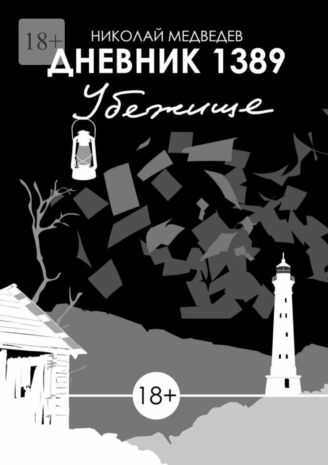 Дневник 1389. Убежище [Цифровая книга]