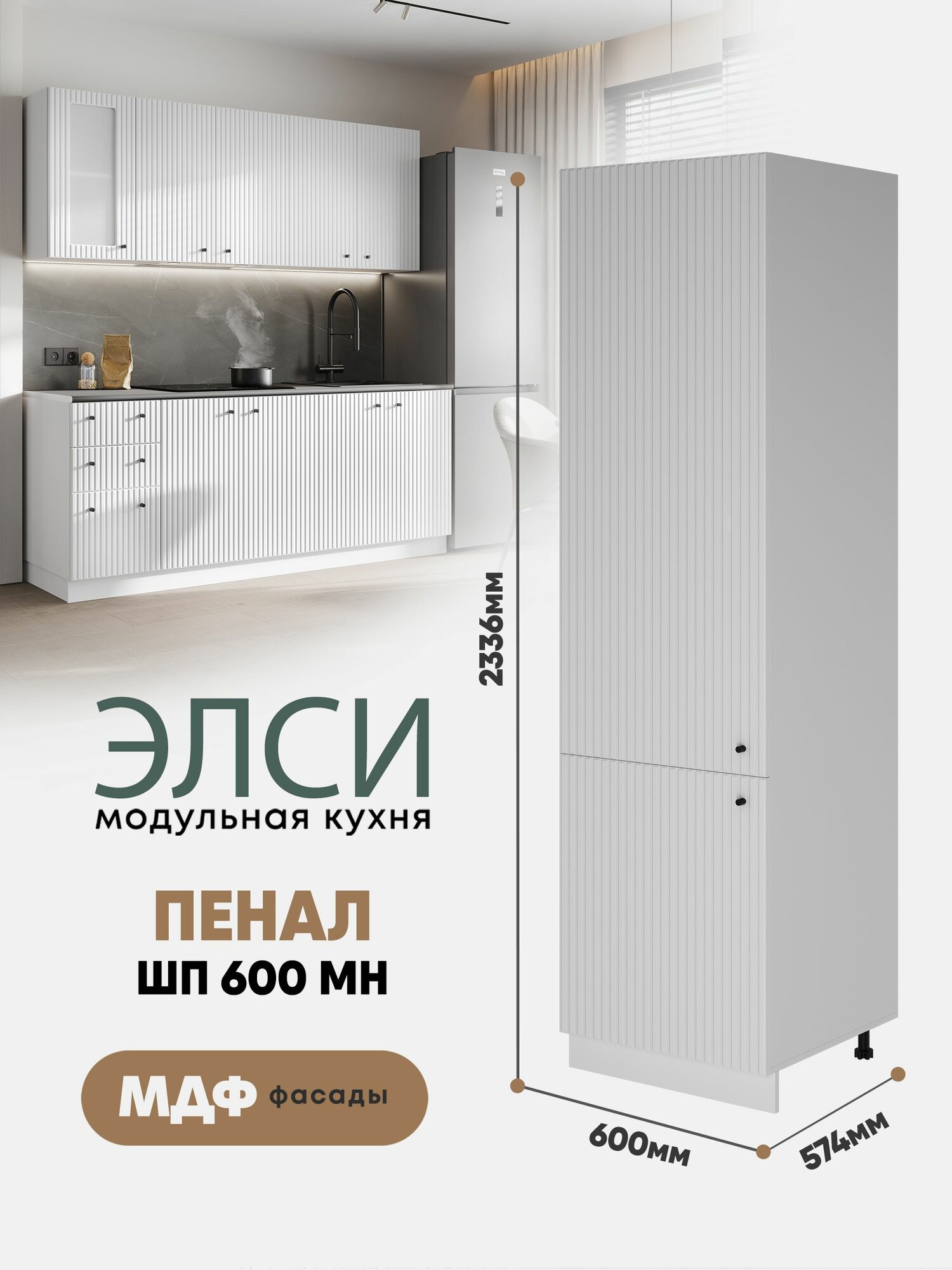 Шкаф - пенал для кухни "Элси" ШП 600МН (Белый бархат / Белый)