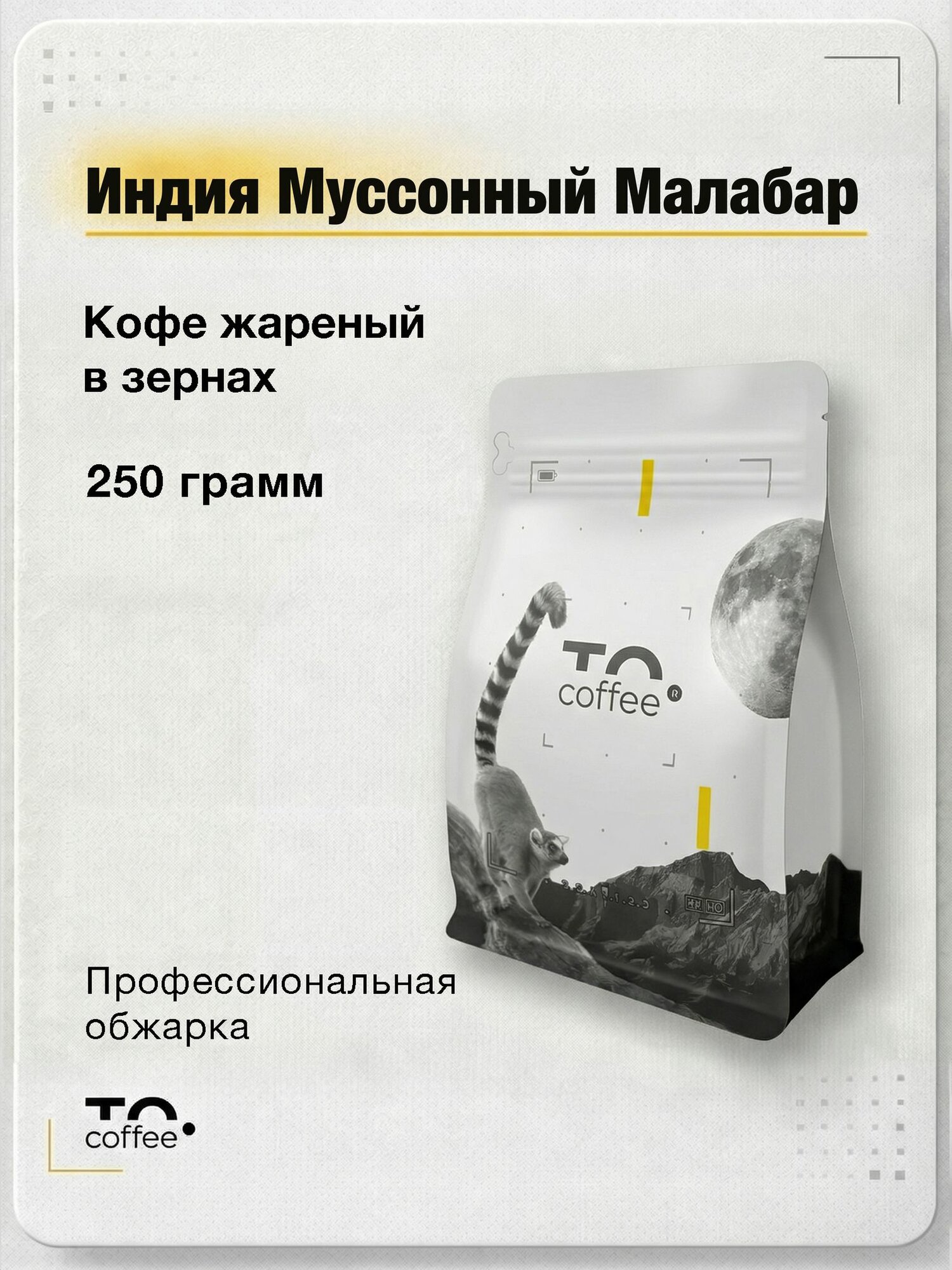 Кофе в зернах Индия Муссонный Малабар 250г