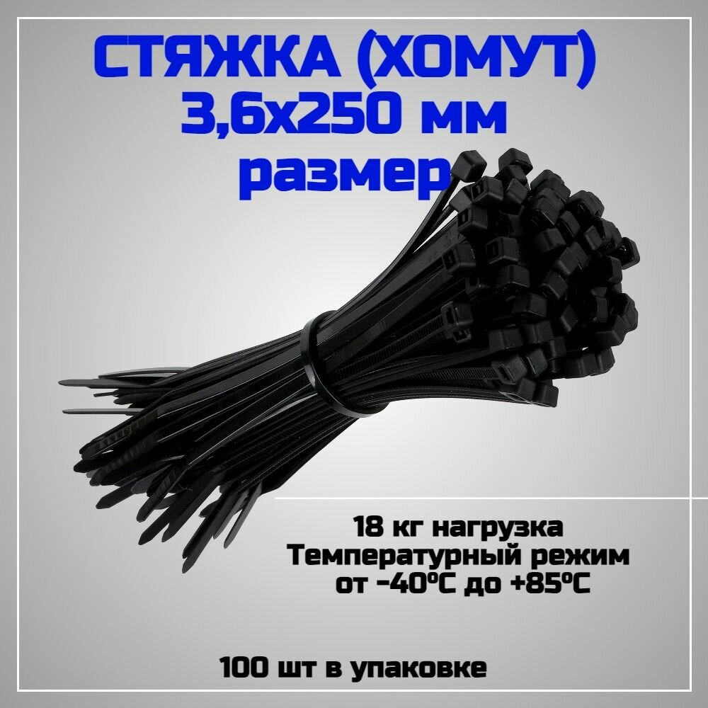 Стяжка (хомут) нейлоновая пластиковая черная, крепеж 3,6х250мм