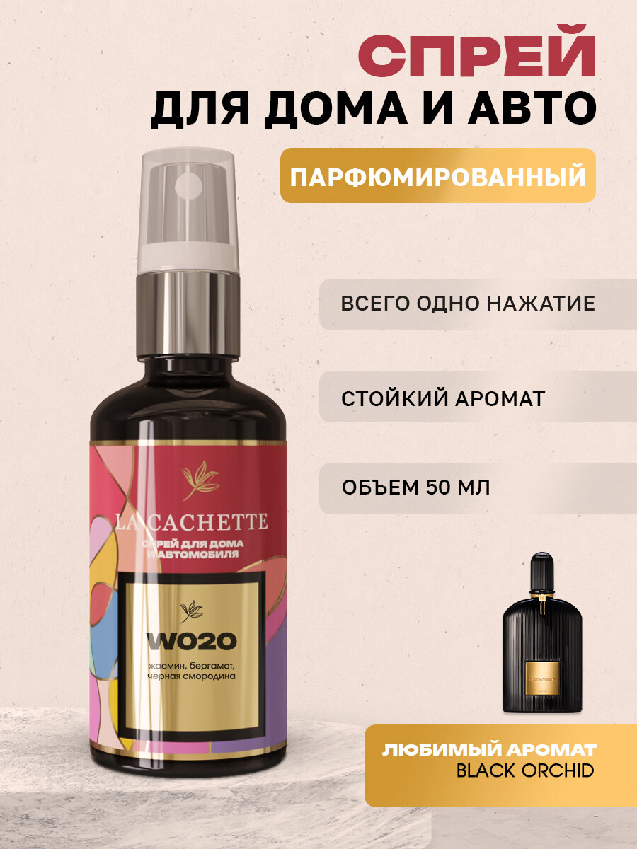 Ароматизатор для автомобиля La Cachette W020 Black Orchid, 50 мл