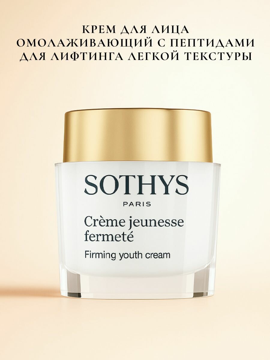 Крем для лица Sothys антивозрастной с лифтинг эффектом 50 мл.