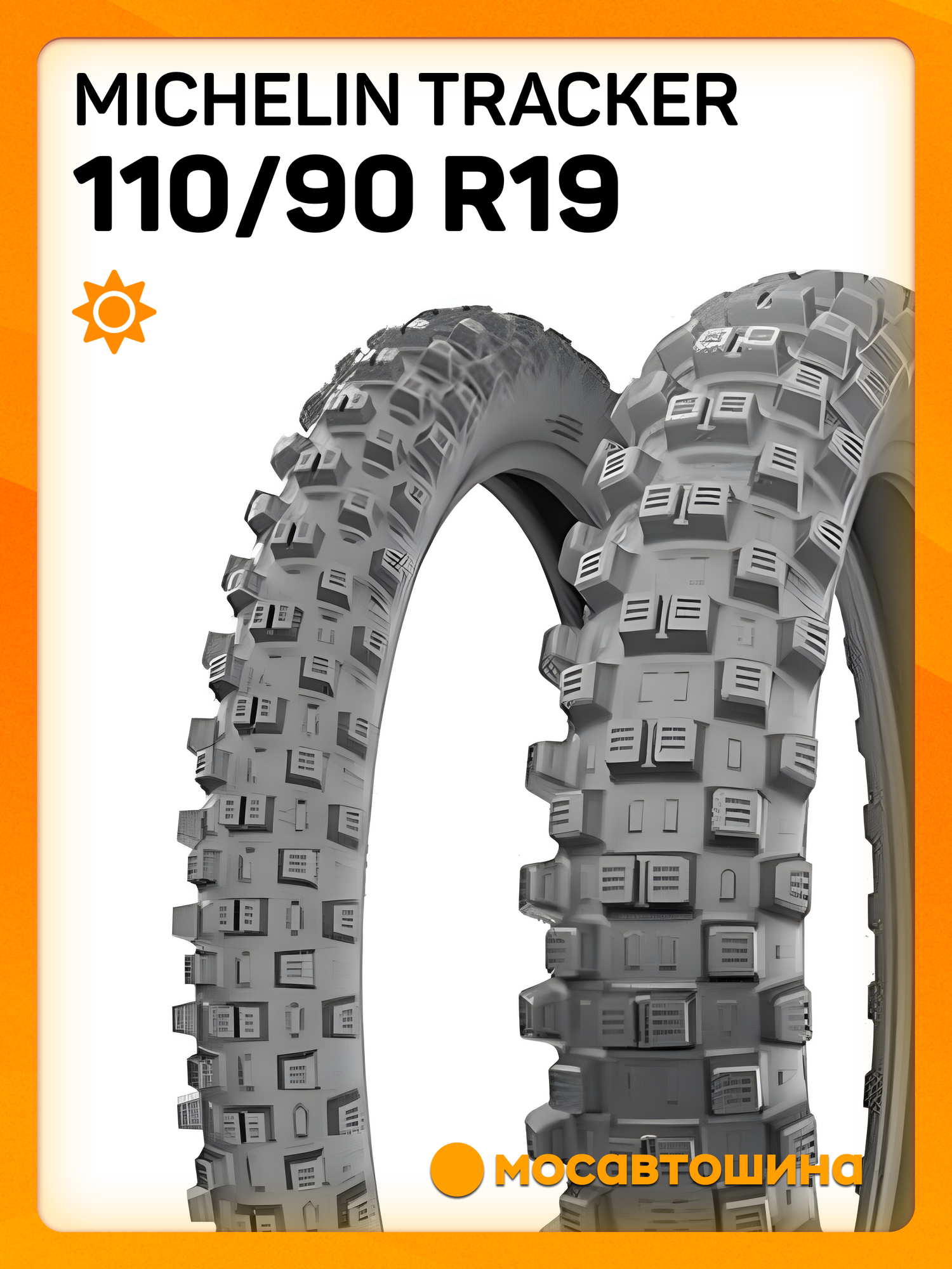 Мотоциклетные шины Michelin Tracker 110/90 R19 62R (Задняя)