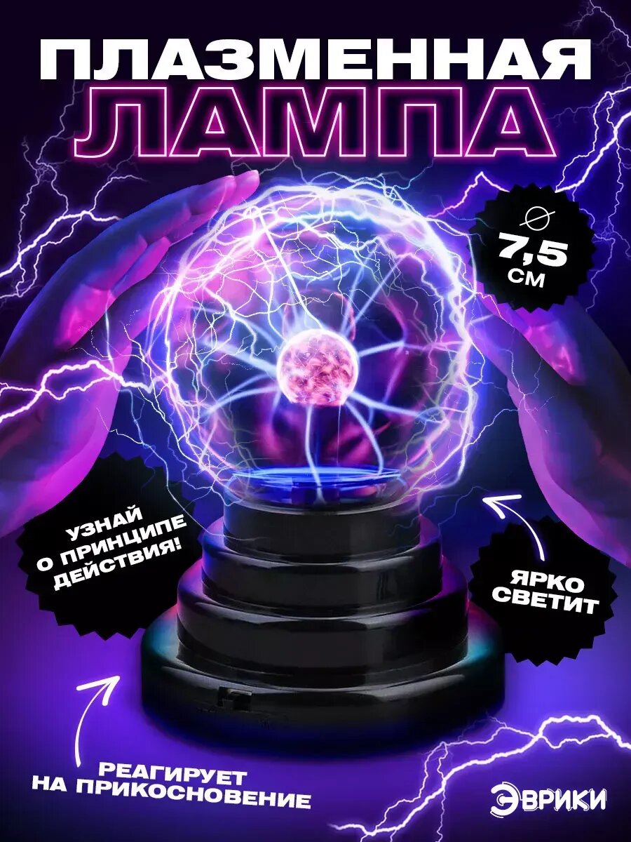 Набор опытов плазменная лампа Тесла шар с молниями Ночник