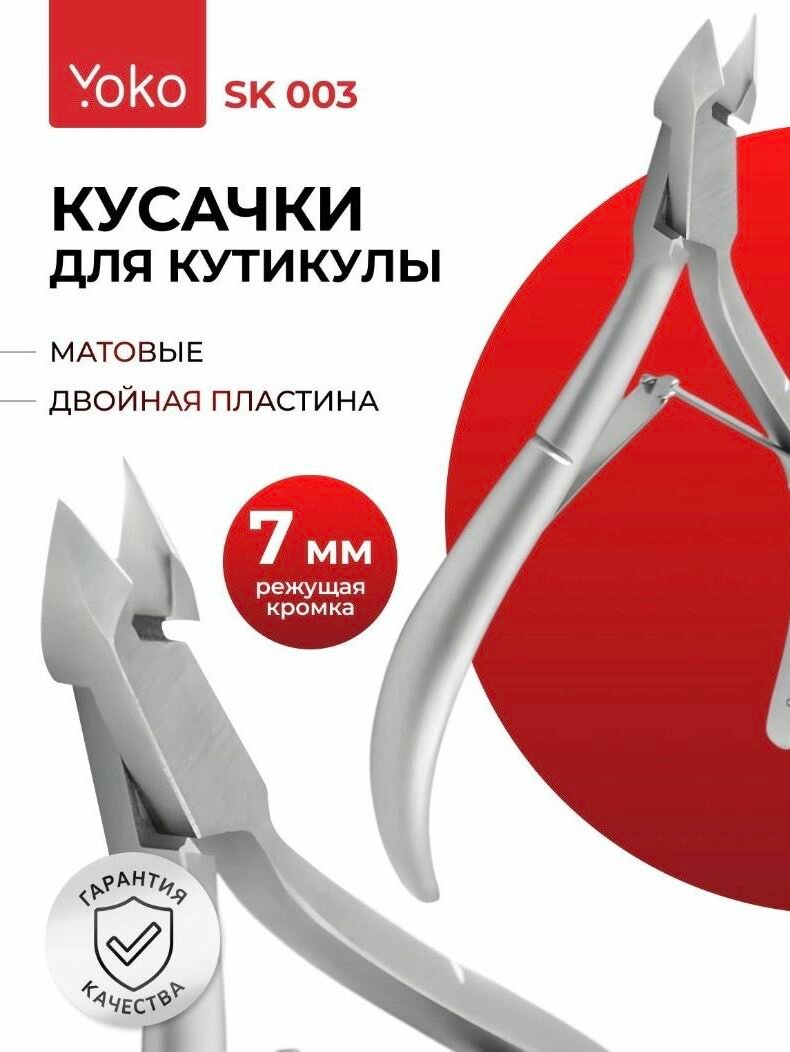 Yoko кусачки 7 мм для кутикулы (SK 003) перекладина (японская сталь)