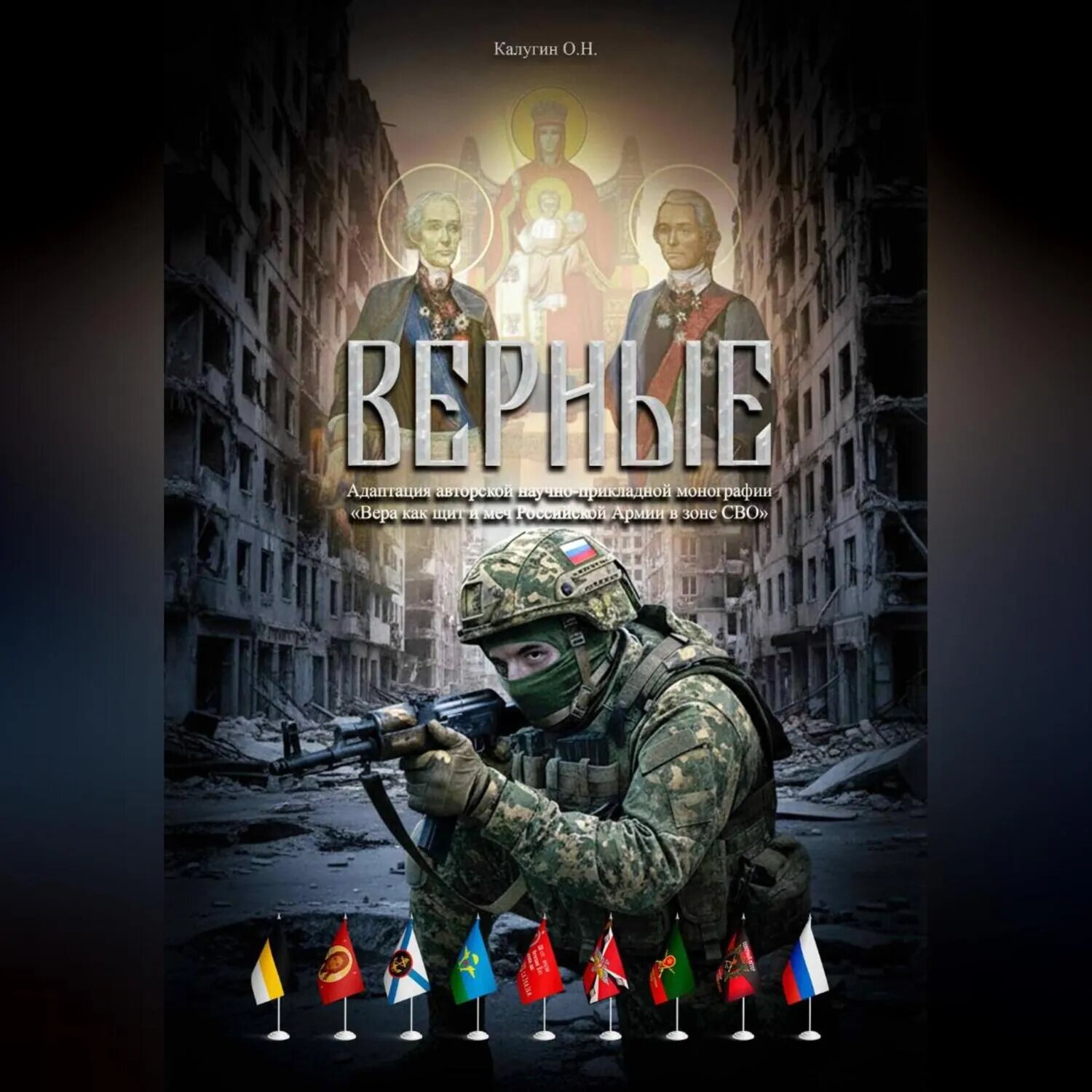 Верные [Аудиокнига]