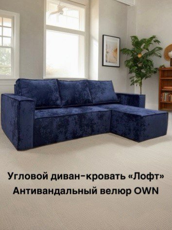 Угловой диван-кровать "Лофт" синий антивандальный велюр OWN № 21, правый угол