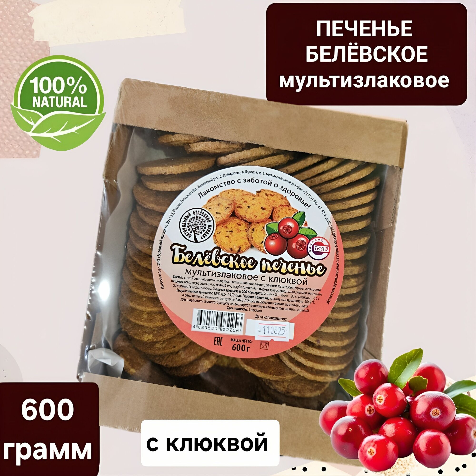Печенье Белёвское мультизлаковое с клюквой, 600гр