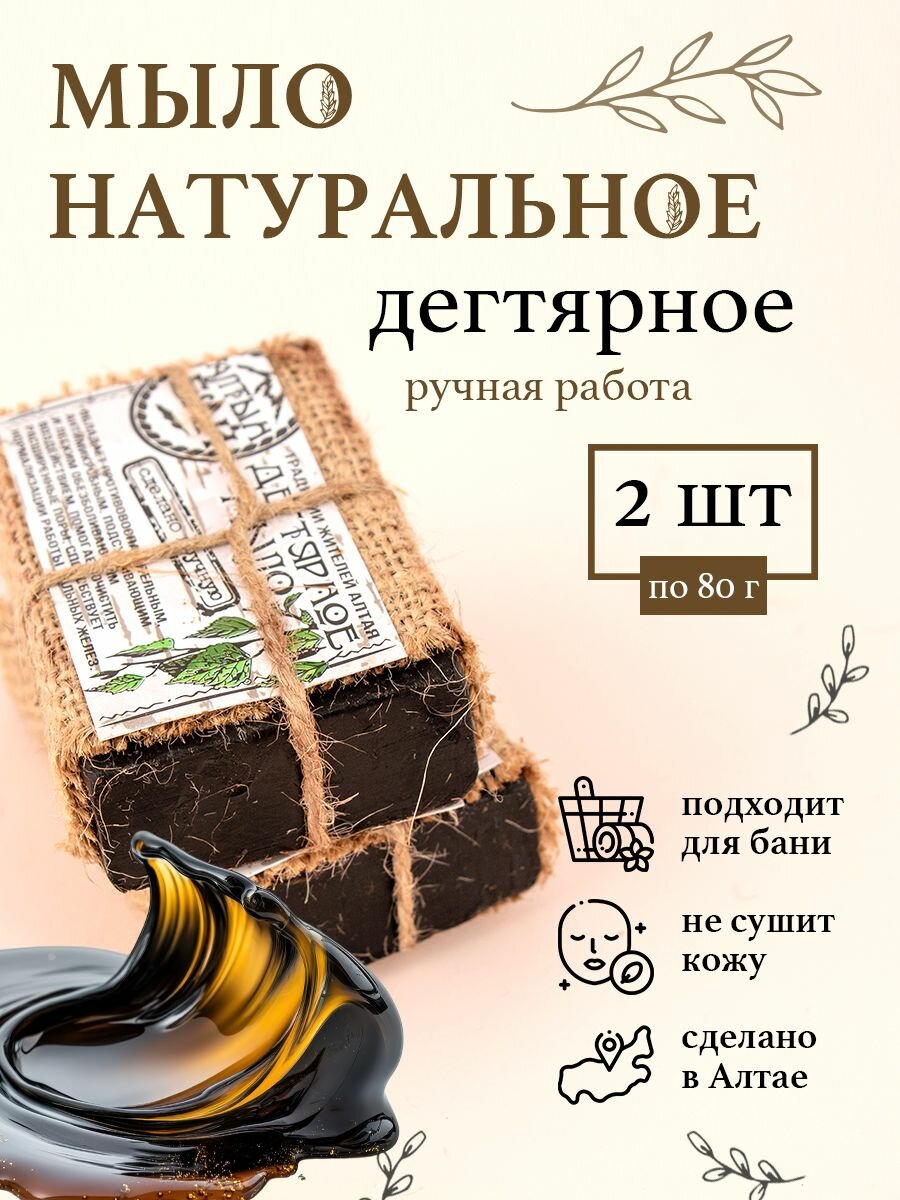 Мыло ручной работы Дегтярное Алтын Бай Набор 2 шт.