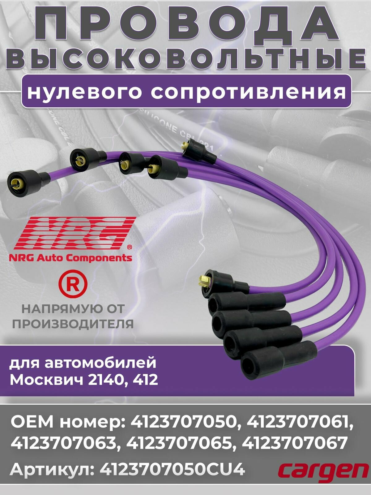 Высоковольтные провода нулевого сопротивления для автомобилей Москвич 2140 412 комплект серии CUPRUM OEM: 4123707050 4123707061 4123707063 4123707065 4123707067