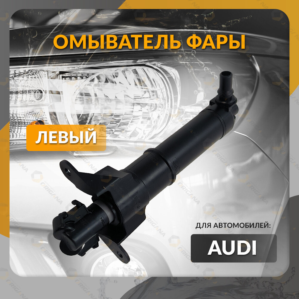 Омыватель фар левый для AUDI Q5 II 2016 - наст. время , Q5 Sportback II 2020 - наст. время , Q5 Van 2017 - 2020 , Ауди Ку5 2 , Спортбэк , Ван