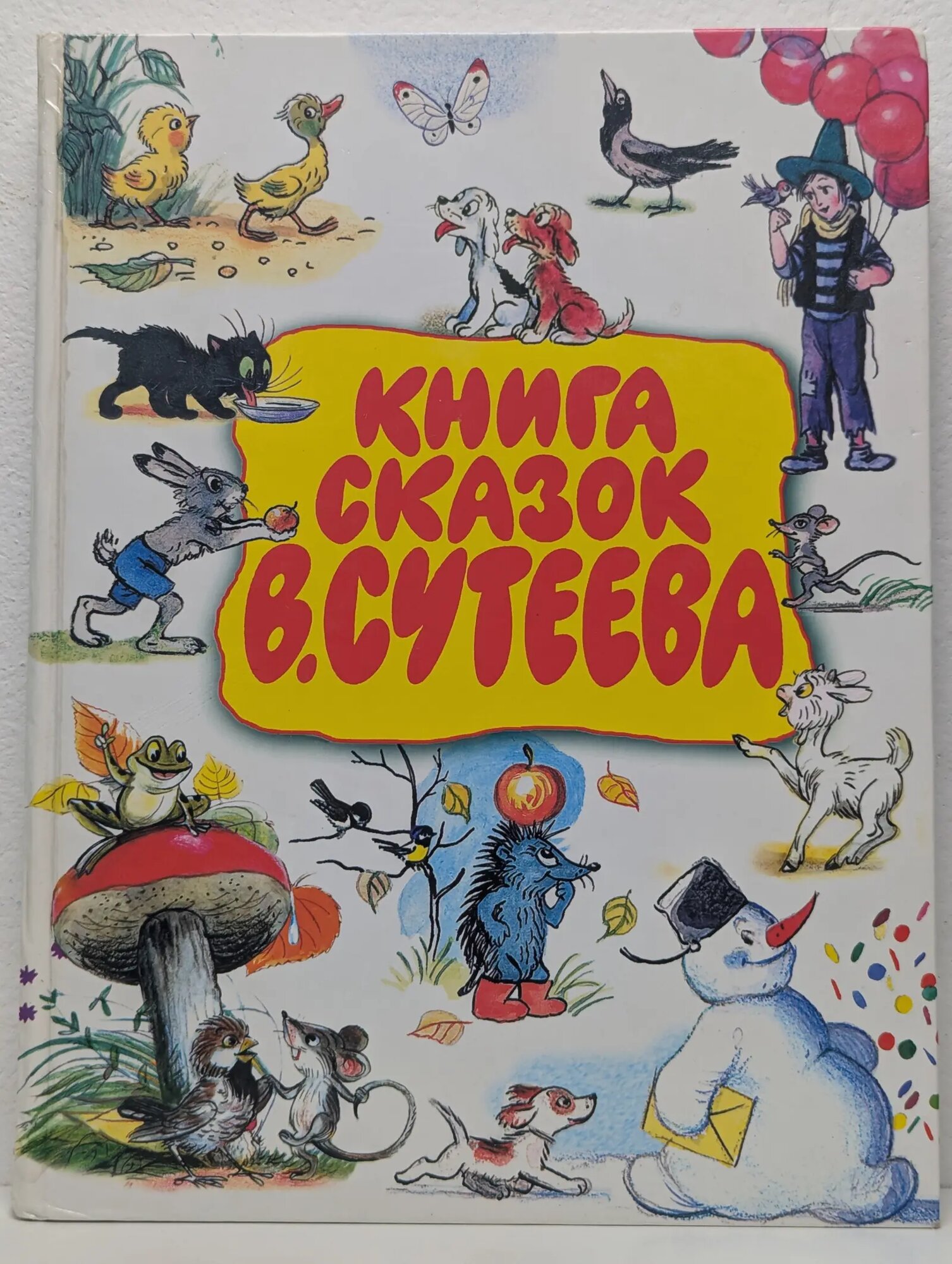 Книга сказок В. Сутеева Сутеев Владимир Григорьевич, Прёйсен Альф, Блайтон Энн 2007