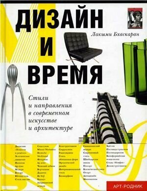 Дизайн и время. Стили и направления в современном искусстве и архитектуре. Лакшми Бхаскаран Reprinted books